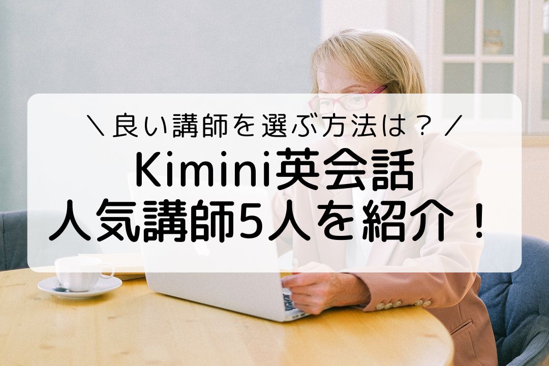 Kimini英会話の人気講師5人を紹介！良い講師を選ぶ方法は？ - Enjoy Your 英会話